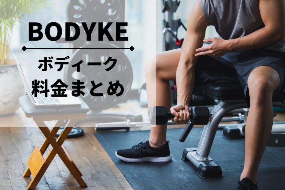 Bodyke (ボディーク)の料金はいくら？料金は割引できる？Bodyke (ボディーク)の料金について詳しく解説 | 筋トレクラブ